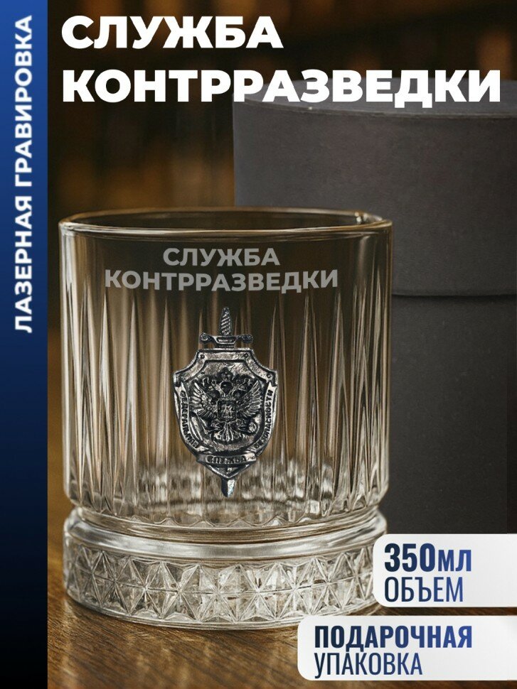 Бокал для виски ФСБ "Служба контрразведки" (355 мл)