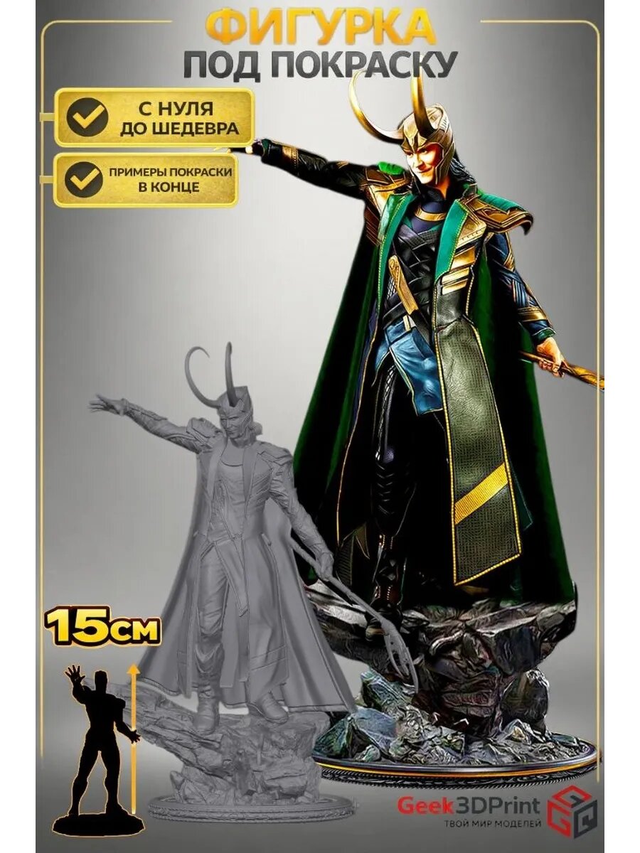 Фигурка Loki Локи Марвел модель под покраску 15 см
