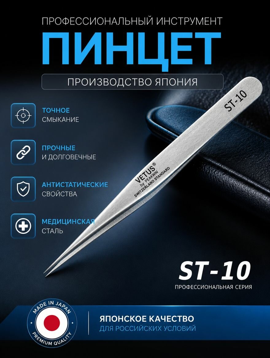 Профессиональный пинцет Япония v 2.0