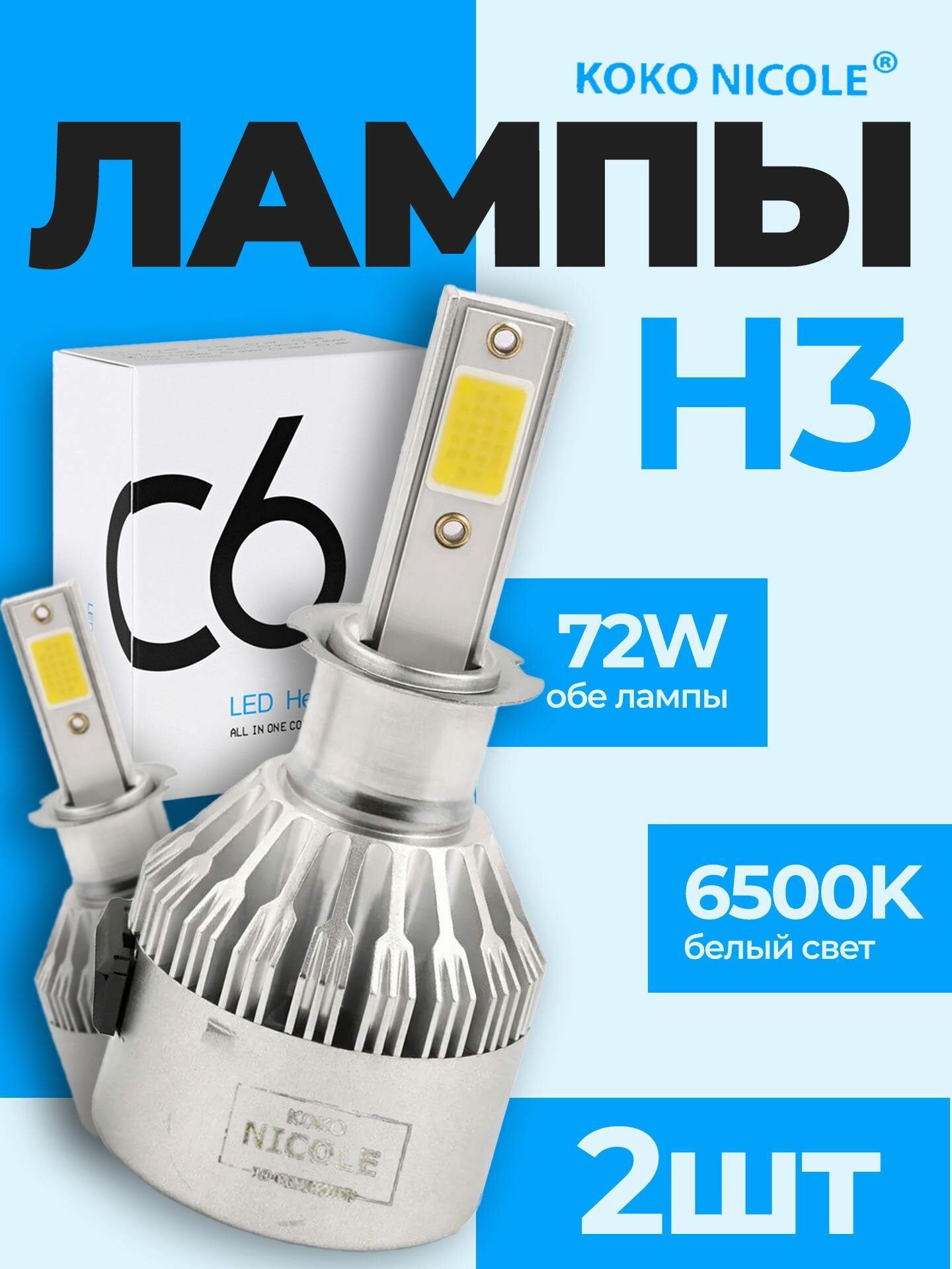 Светодиодная LED автомобильная лампа H3 (PK22S) серия C6, бренд KOKO NICOLE, 72W (на обе лампы), яркость 4000Лм, температура свечения 6500K, Холодный белый - 2шт