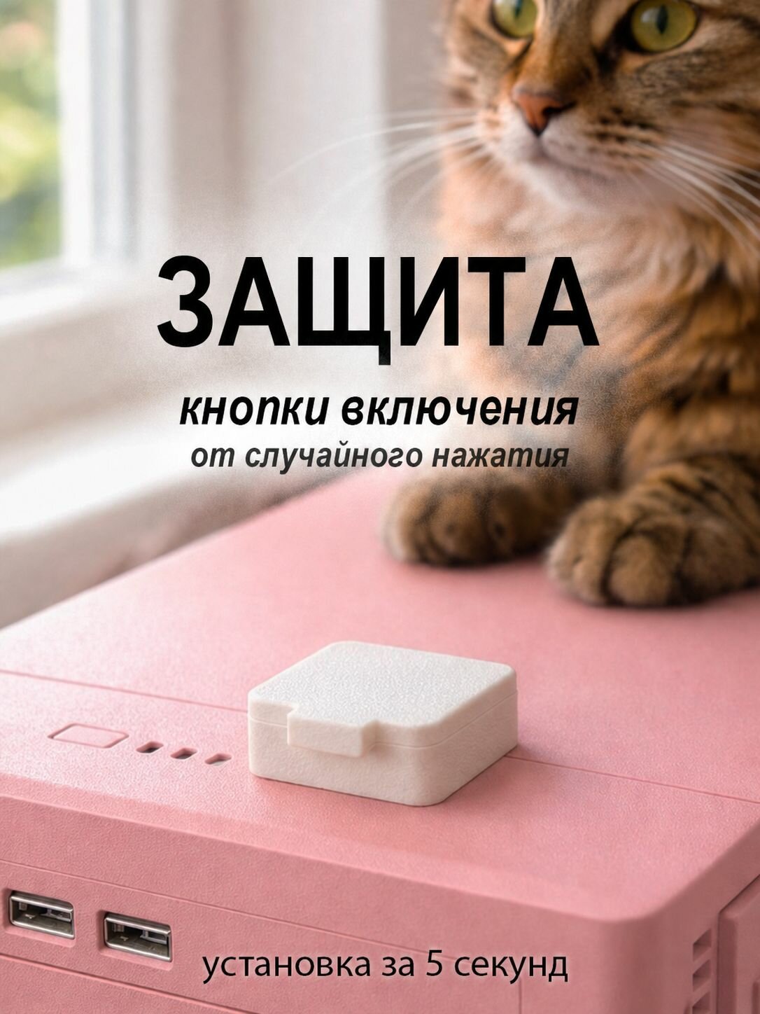 Защита кнопки включения компьютера , защитная накладка на кнопку ПК от случайного нажатия, от кошек и детей, пластик