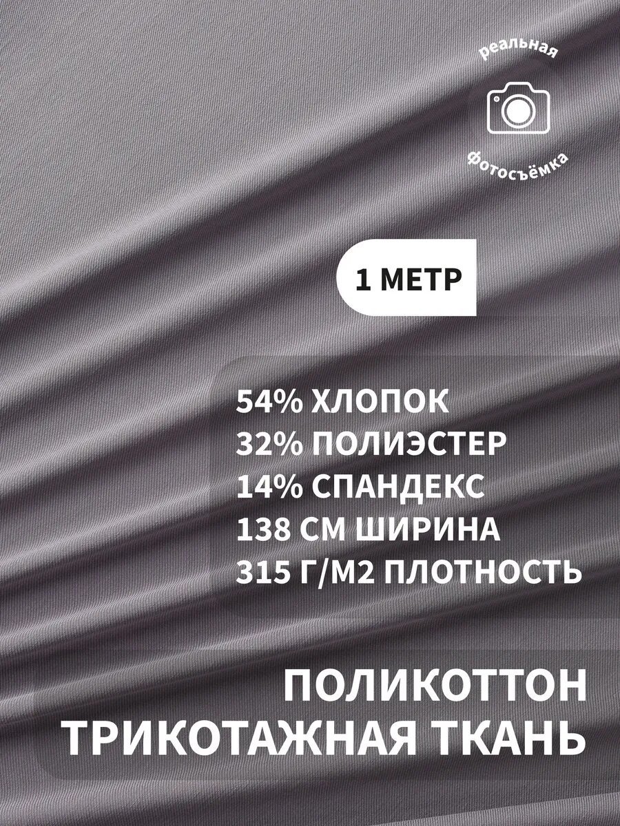 Трикотаж хлопок стретч плотный, 315 г/м2, хлопок 54%, полиэстер 32%, спандекс 14%, ткань для пошива одежды, отрез 1м