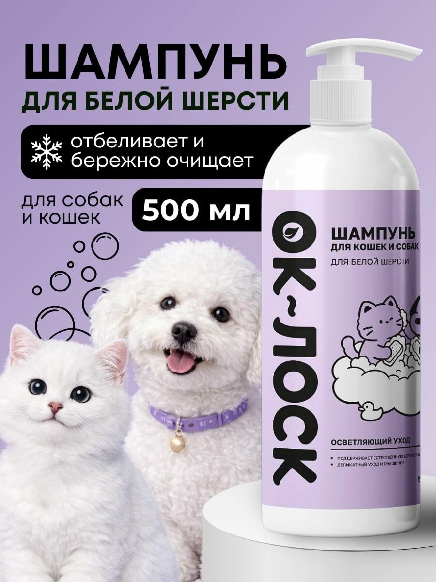 Шампунь для белых собак и кошек, отбеливающий, 500 мл, ок-лоск