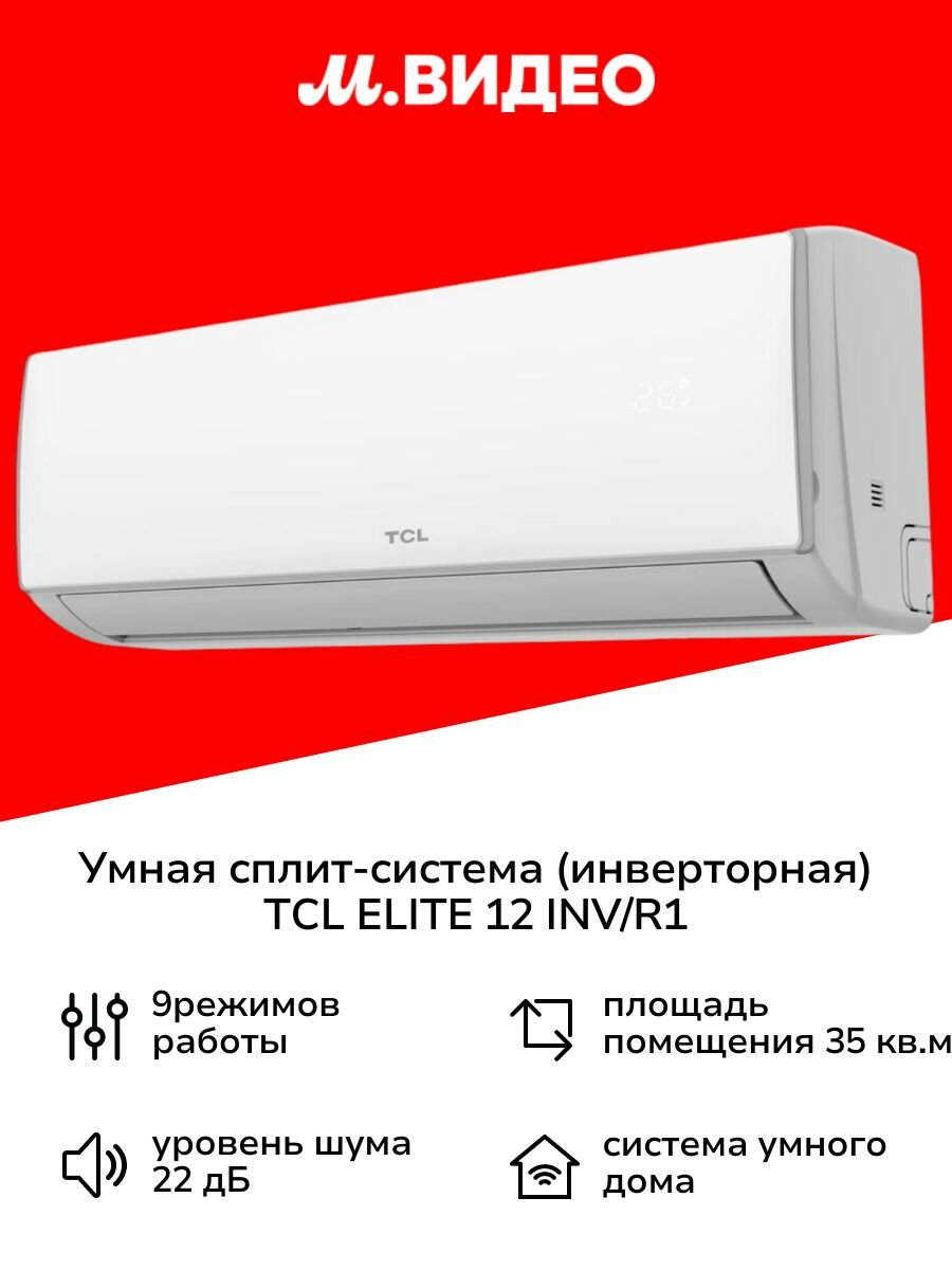 Умная сплит-система (инверторная) TCL ELITE 12 INV/R1