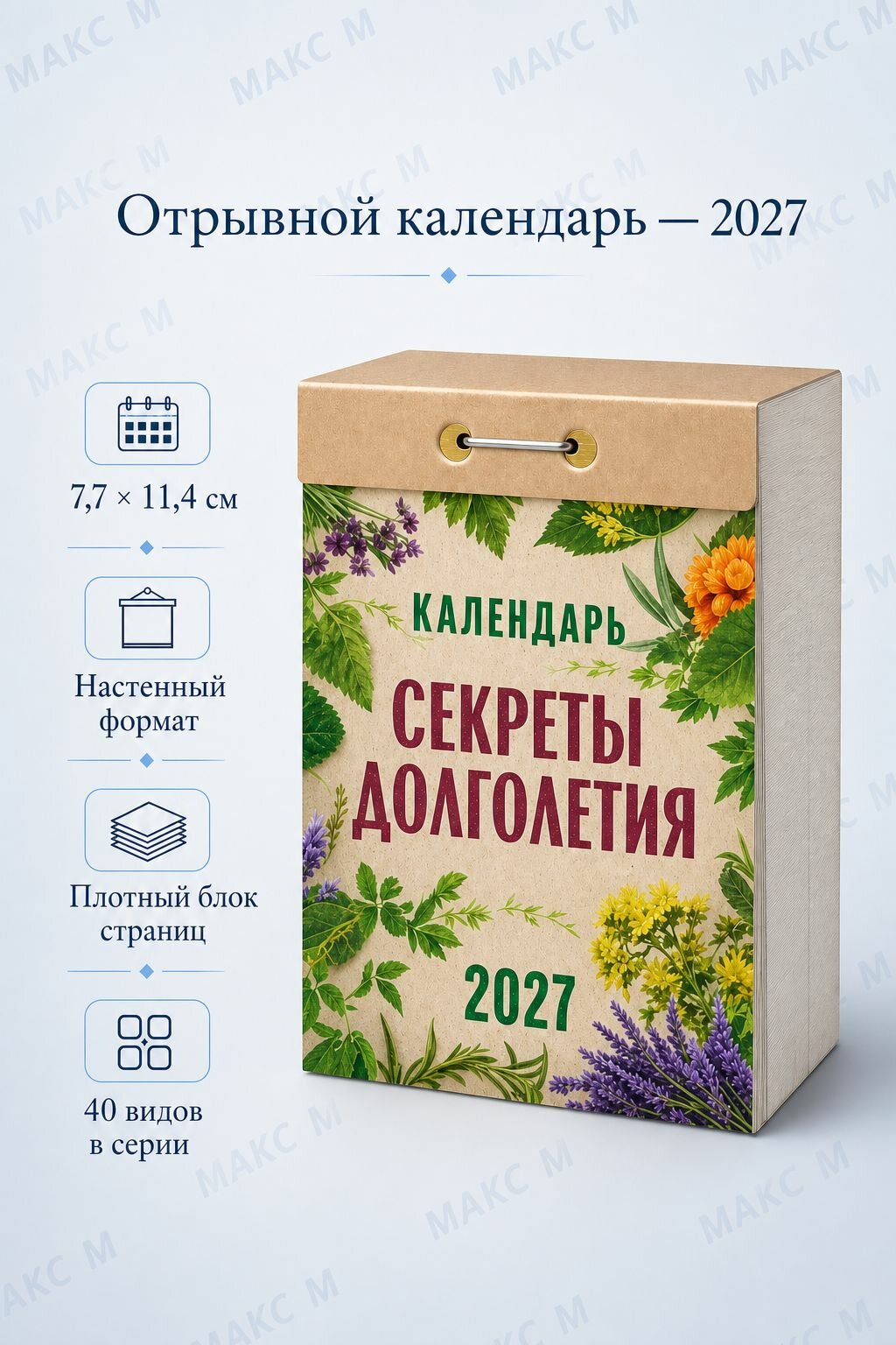 Календарь отрывной Секреты долголетия на 2027 год, настенный ежедневный 7,7 11,4 см