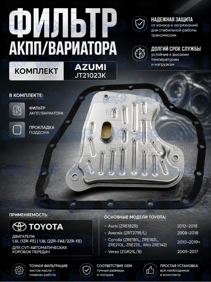 Фильтр АКПП/вариатора c прокладкой AZUMI JT21023K