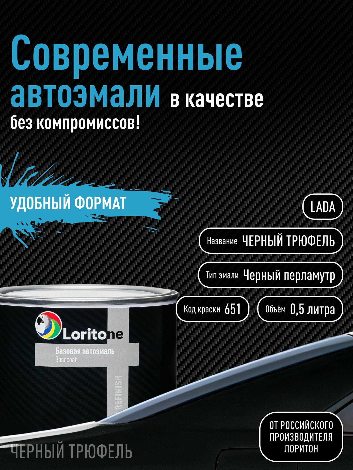 Автоэмаль базовая Loritone Lada 651 Чёрный трюфель 500мл