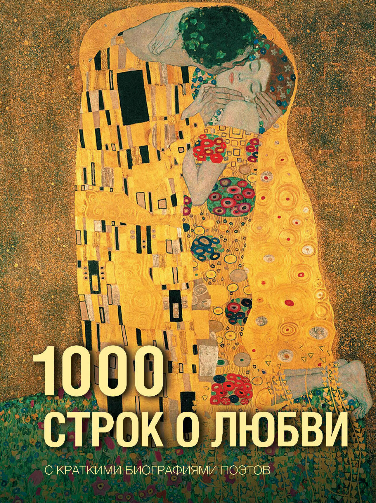 Книга "1000 строк о любви", автор Блок А. А, издательство Времена