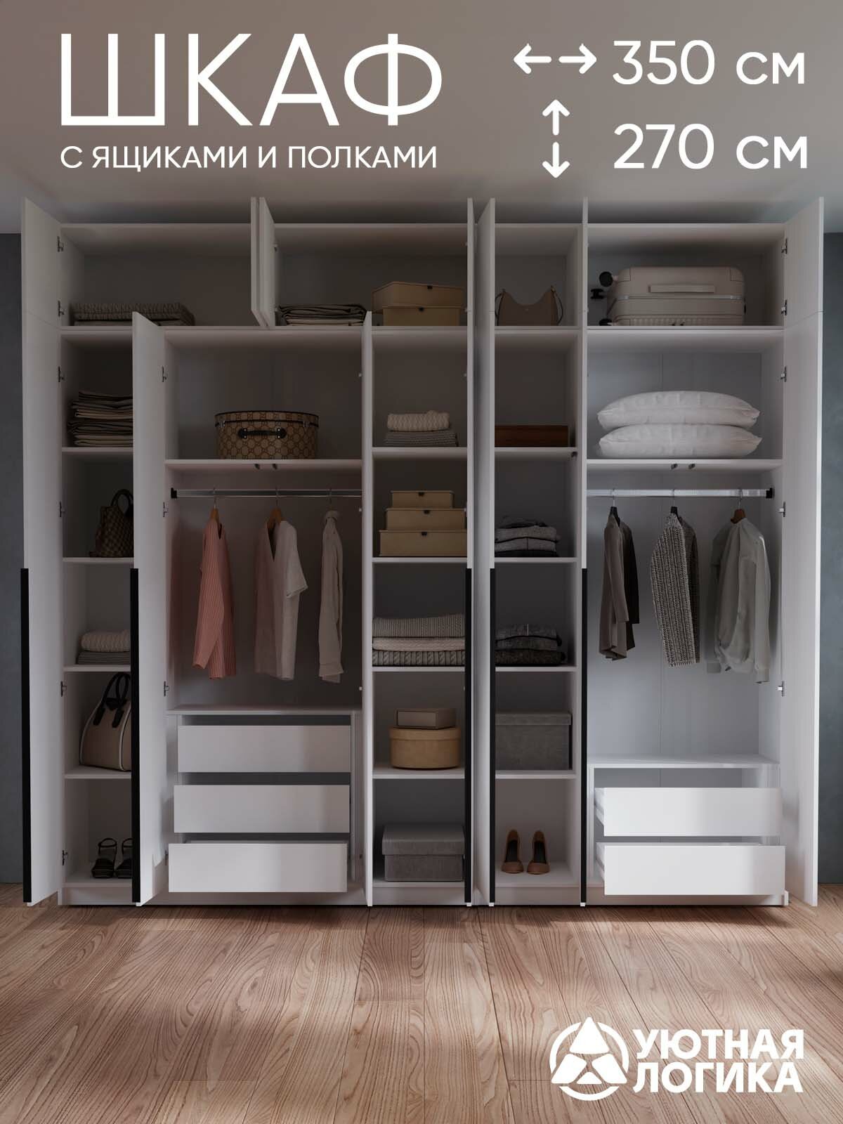 Шкаф распашной для одежды уютная логика, ЛДСП, белый, с ручками и внутренними ящиками 350x270x50 см