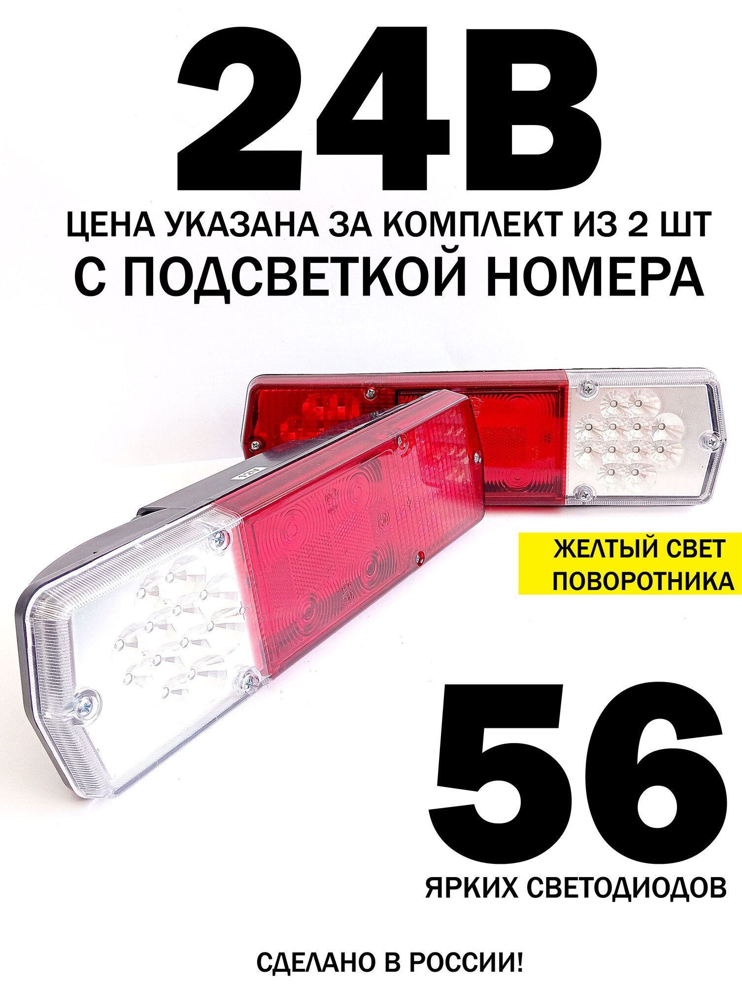 Фонари задние АС "Маршал", светодиодные, 2 шт, для КАМАЗ/ЗИЛ/ГАЗ. 661.47ПП24/66.75ПП24