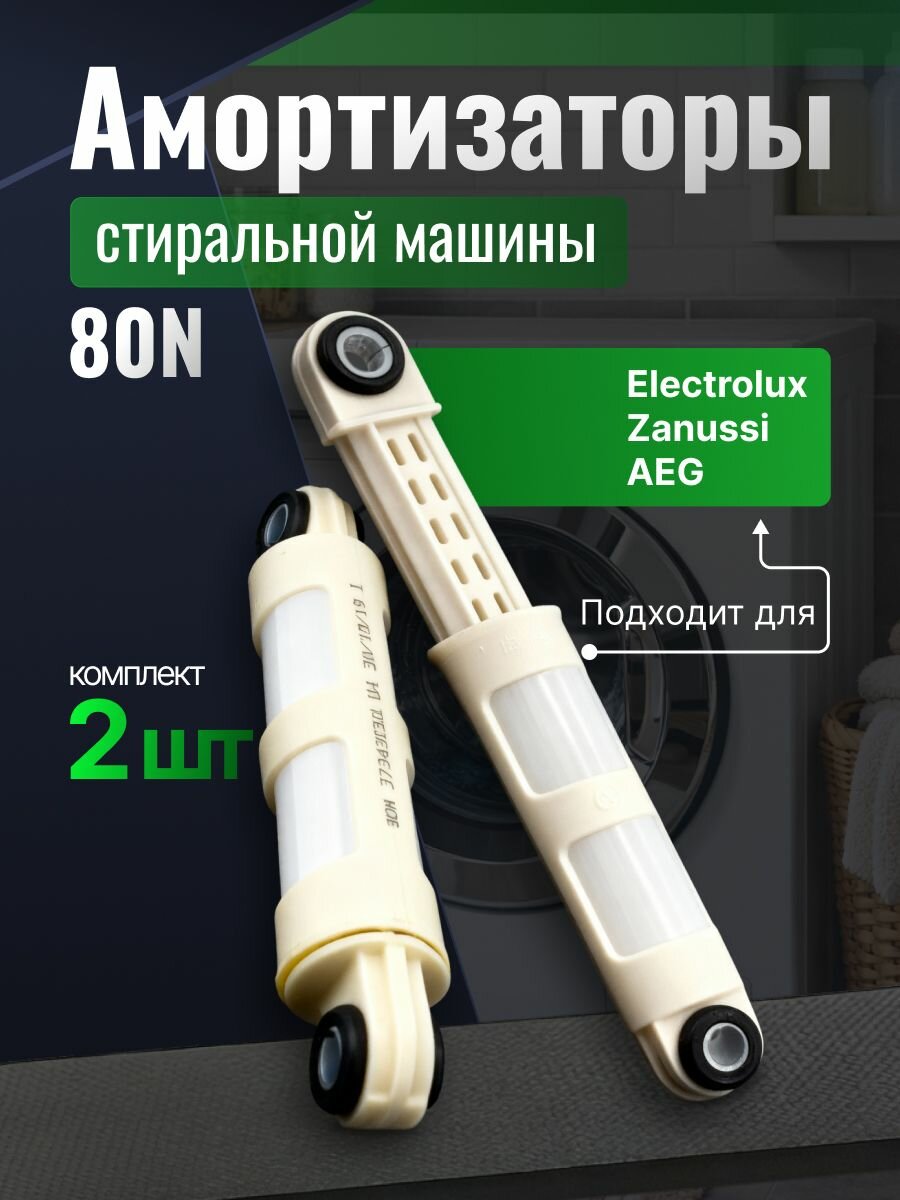Амортизаторы для стиральной машины Zanussi 132255301 80N