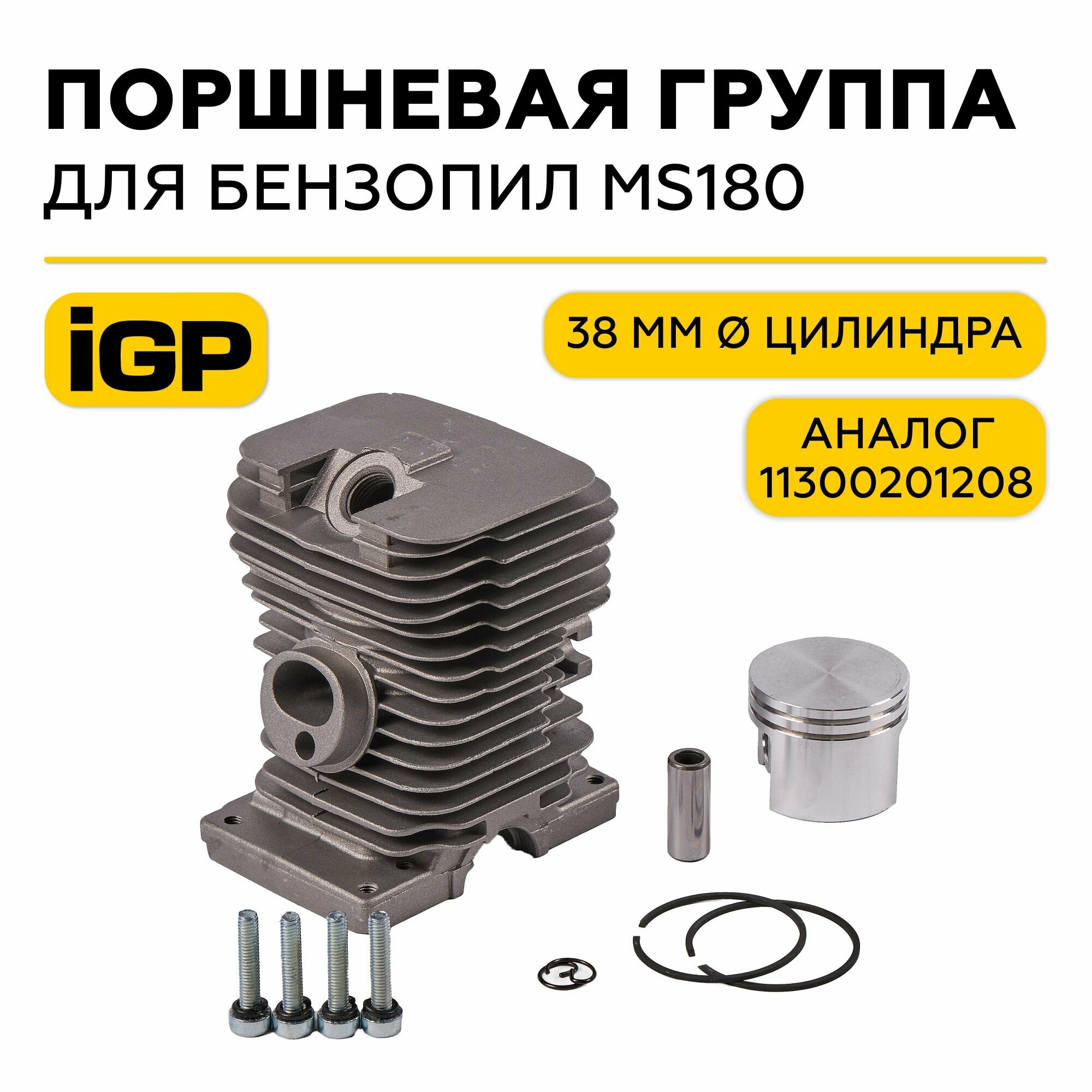 Поршневая группа MS180 (38мм) с поддоном IGP, артикул 1300064