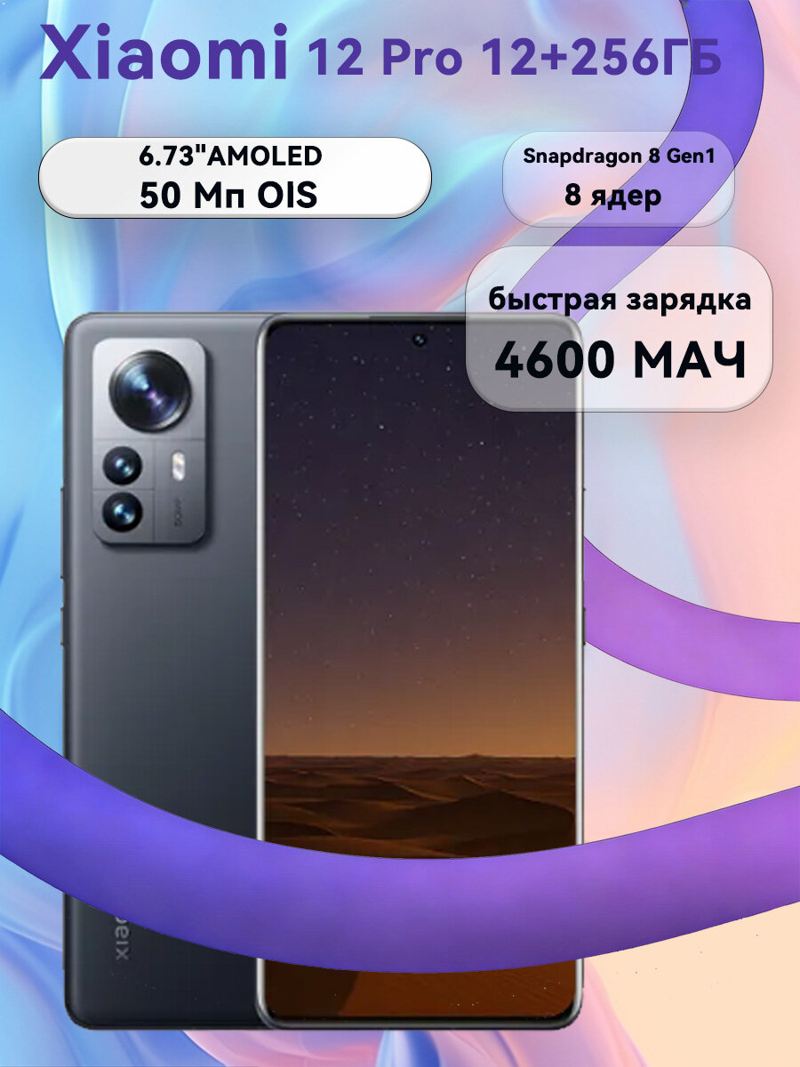 Смартфон Xiaomi 12 Pro 12/256 ГБ Global Version NFC, AMOLED, 6.73", черный