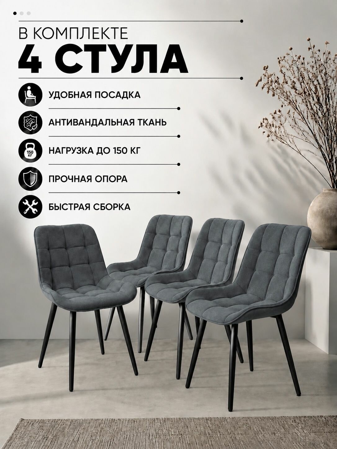 Стулья для кухни Бостон 4 шт мягкие со спинкой темно-серый велюр черные ножки