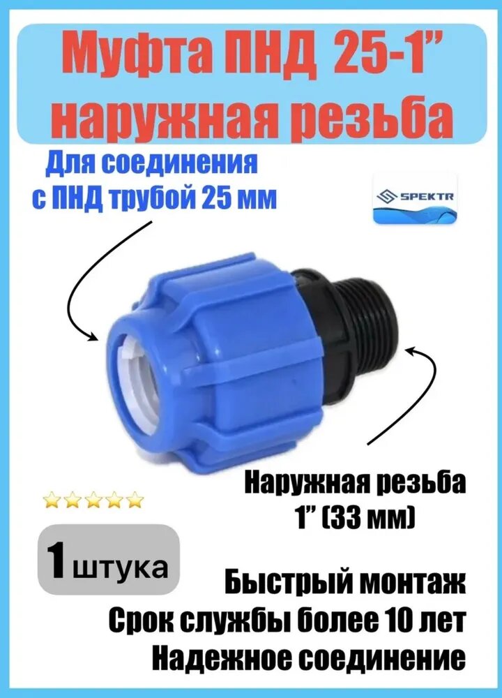 Муфта соединительная для ПНД 25 - 1"НР наружная (SPEKTR), полипропилен