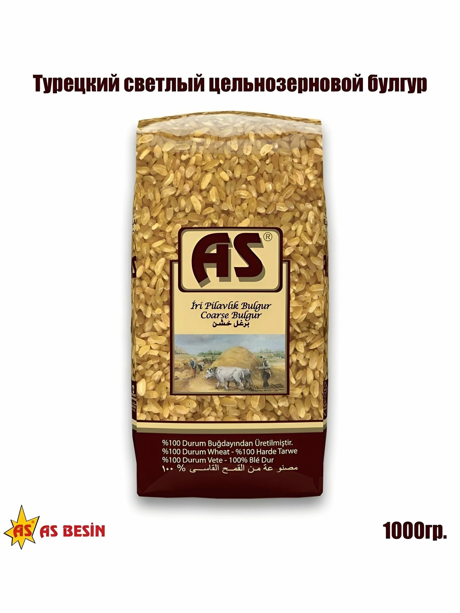 Булгур светлый крупный цельнозерновой AS Iri Pilavlik Bulgur 1000гр Турция