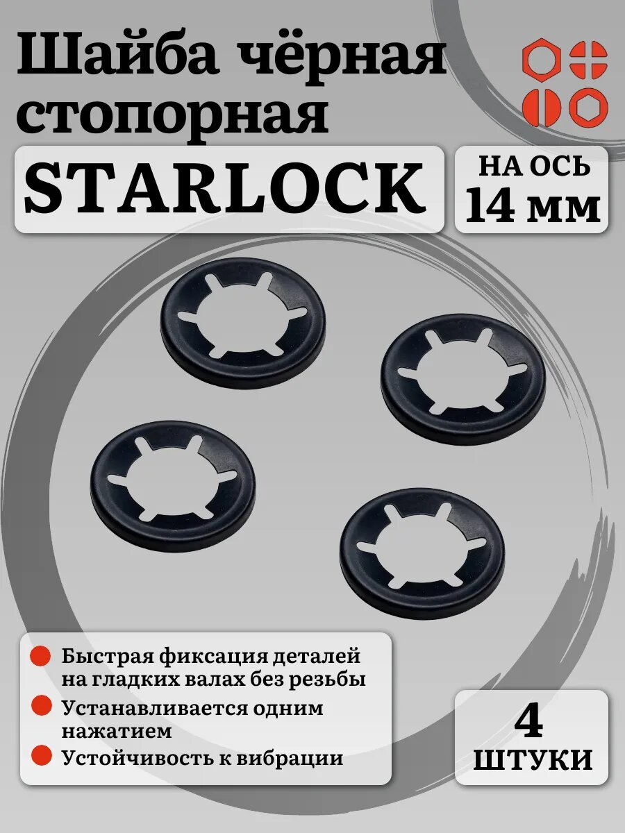 Шайба стопорная на ось 14 мм чёрная STARLOCK , 4 шт.