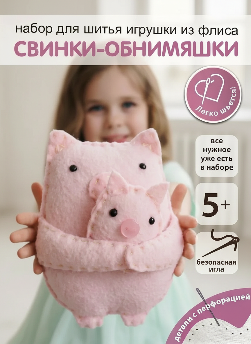Набор для творчества HappyLine "Свинки- обниМЯШки", подарок ребенку 5+ на выпускной, поделки в садик своими руками