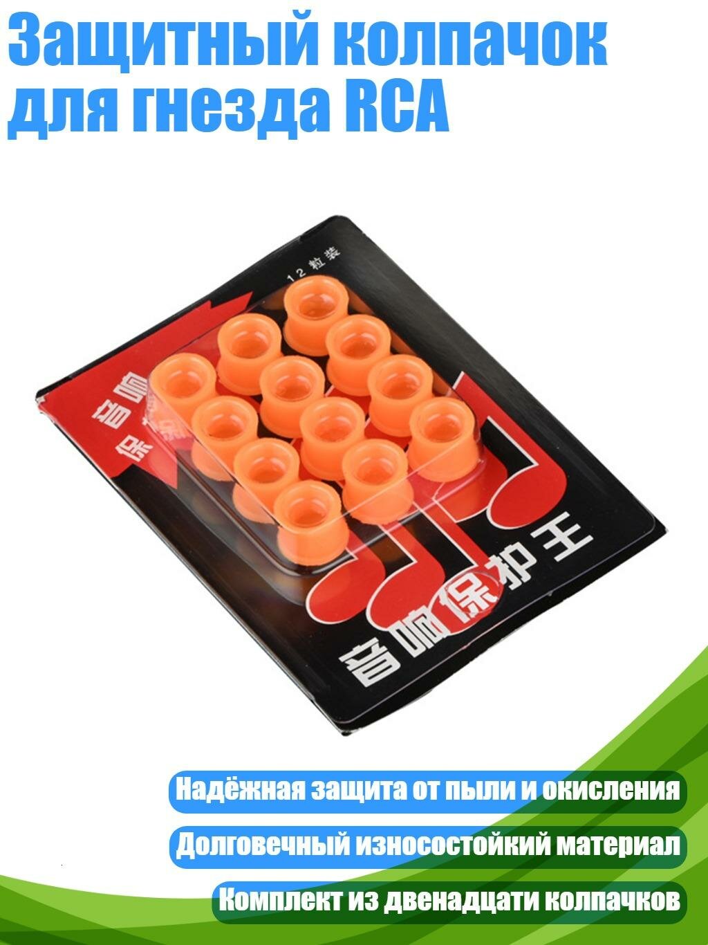 Защитный колпачок для гнезда RCA