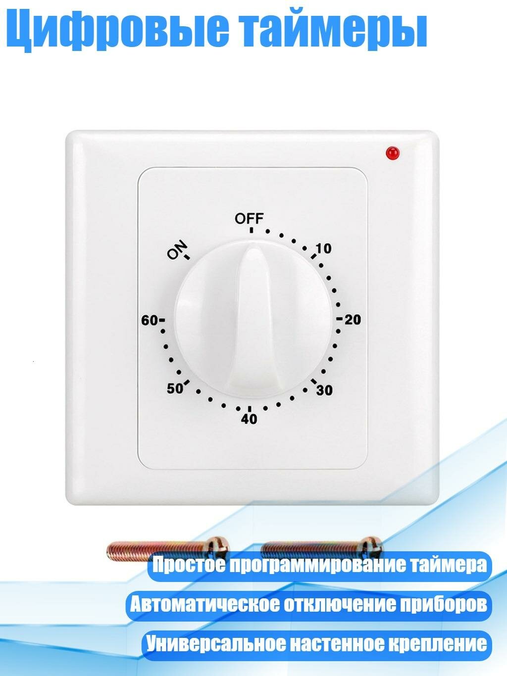 Цифровые таймеры, 60 минут света