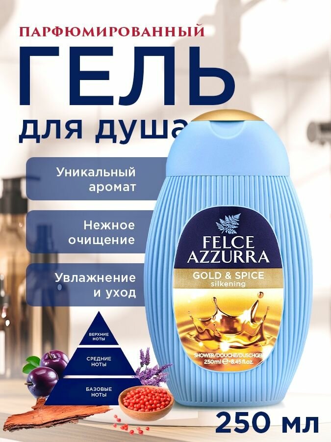 Гель для душа женский парфюмированный Золото и Специи, 250 мл