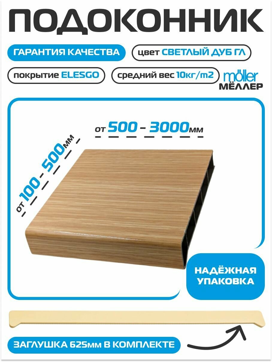 Подоконник пластиковый (Elesgo) Moeller LD 30 Светлый дуб глянец 100х1160мм, Заглушка в комплекте