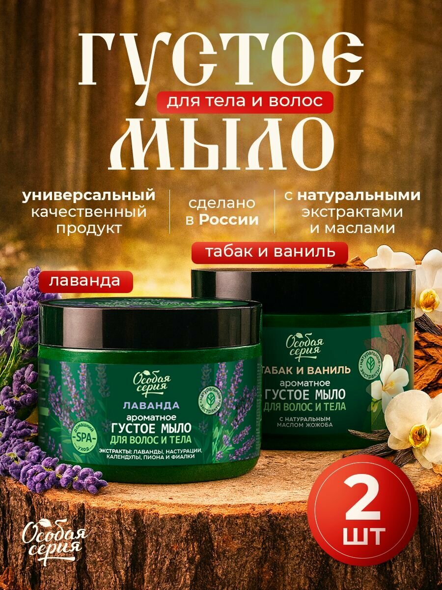 Мыло для бани в банке густое для волос и тела с ароматом табака и ванили, ароматом лаванды, набор 2 шт х 500 мл, Особая Серия