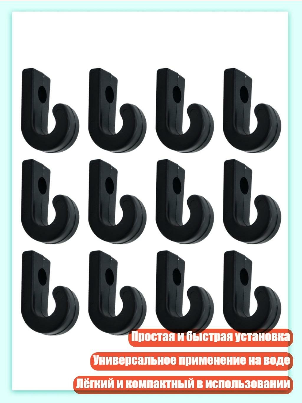 Крепёжные крючки для каяка (12 шт.)