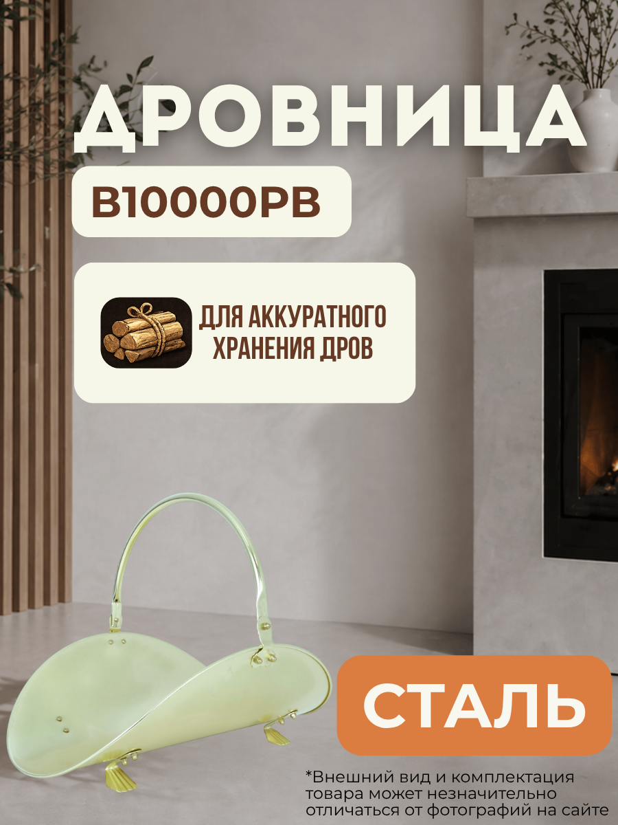 Дровница В10000РВ (полированная латунь)