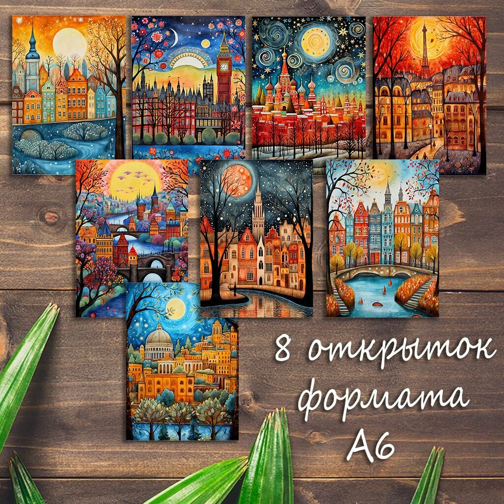 Большой набор открыток Города, 8 штук