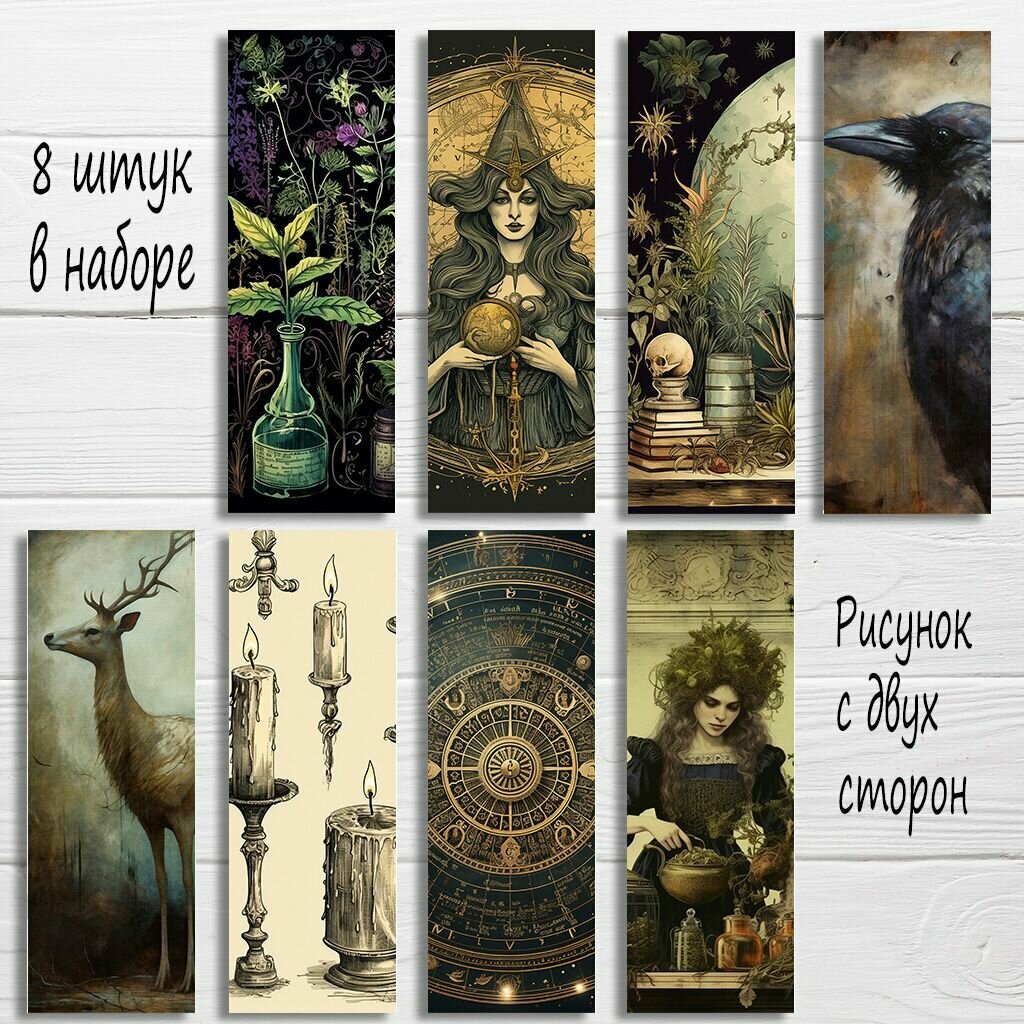 Закладки для книг Ведьмы, магия, колдовство