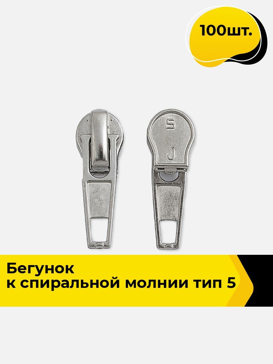 Бегунок для молнии тип5 спираль, 100 шт.