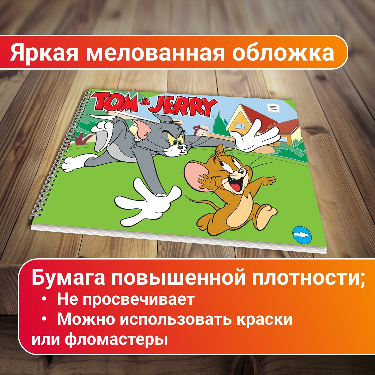 Альбом для рисования Том и Джерри — фото 1