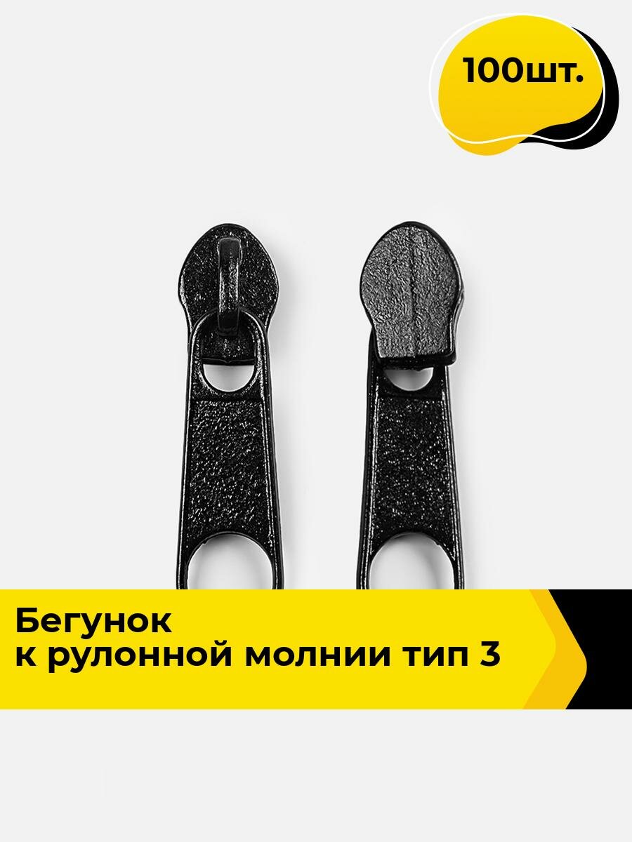Бегунок для молнии галантерейный, 100 шт.
