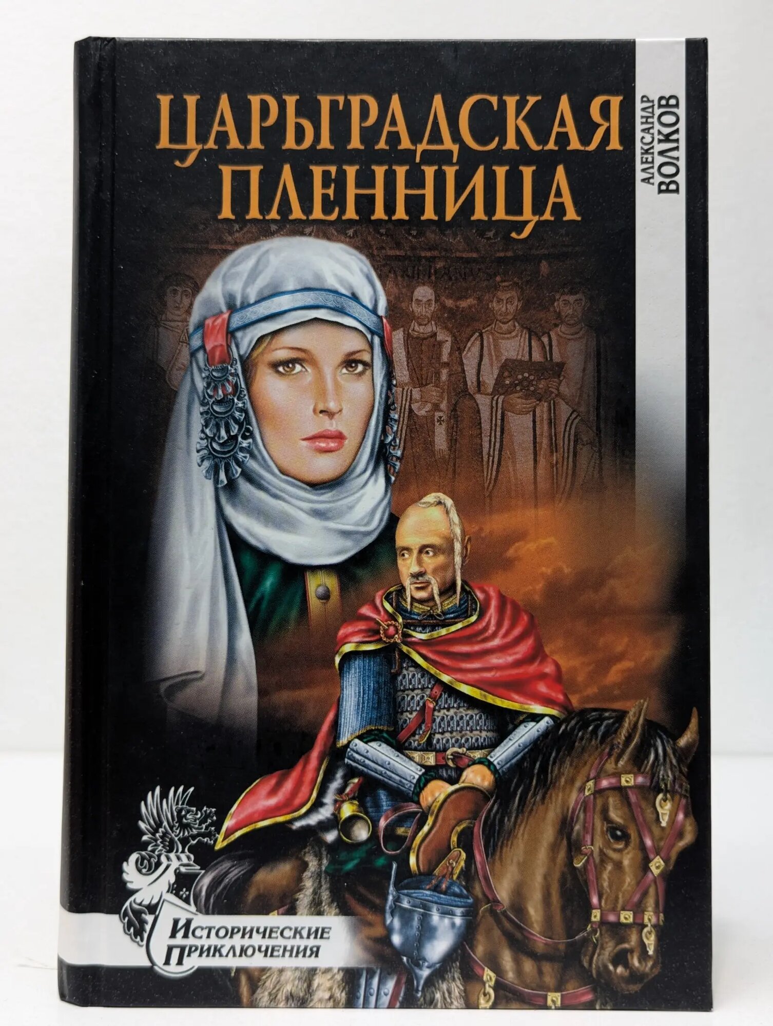 Исторические приключения. Царьградская пленница Волков Александр Мелентьевич 2006