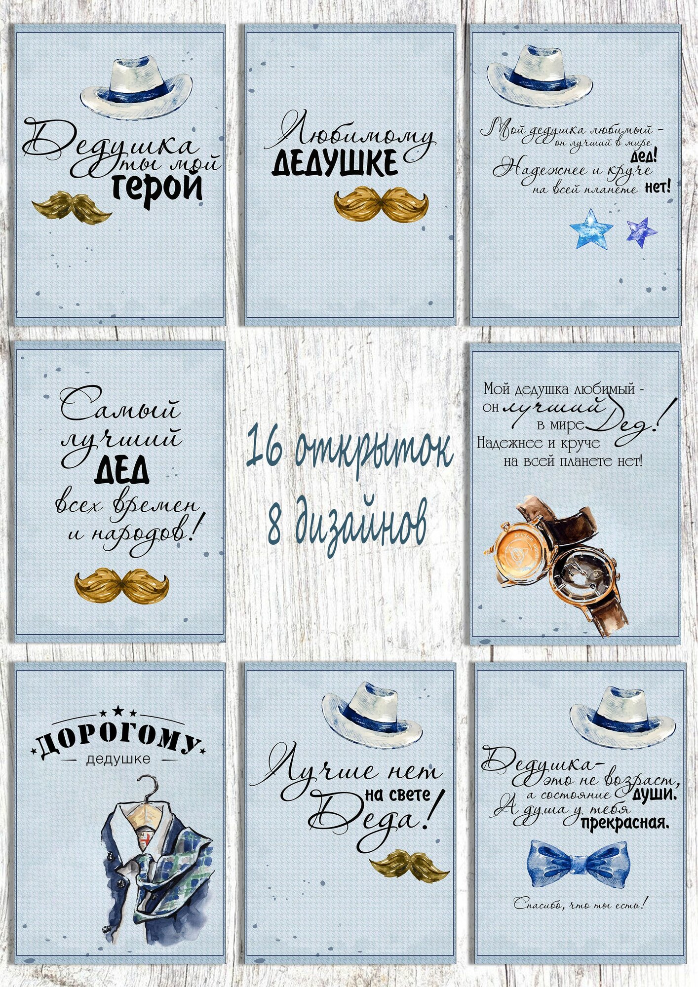 Открытки дедушке, 16 штук