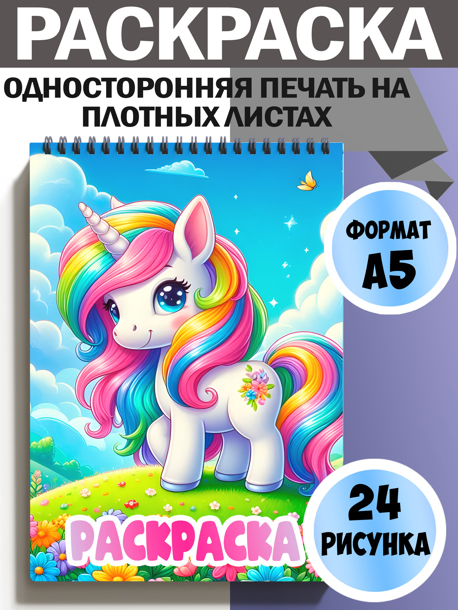 Раскраска Единороги для девочки