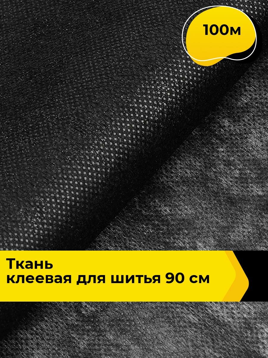 Флизелин точечный ш.90см (100м) 30гр/м. п, ткань клеевая для шитья, в рулоне 100 м, цвет: черный
