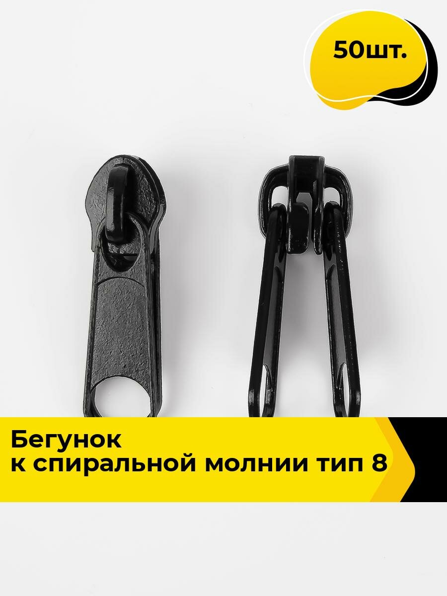 Бегунок для молнии тип8 спираль, 50 шт.