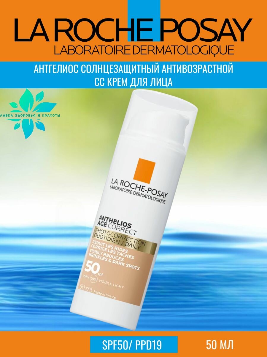 La Roche-Posay (Ля Рош позе) Anthelios CC крем для лица антивозрастной SPF50 тонирующий 50 мл