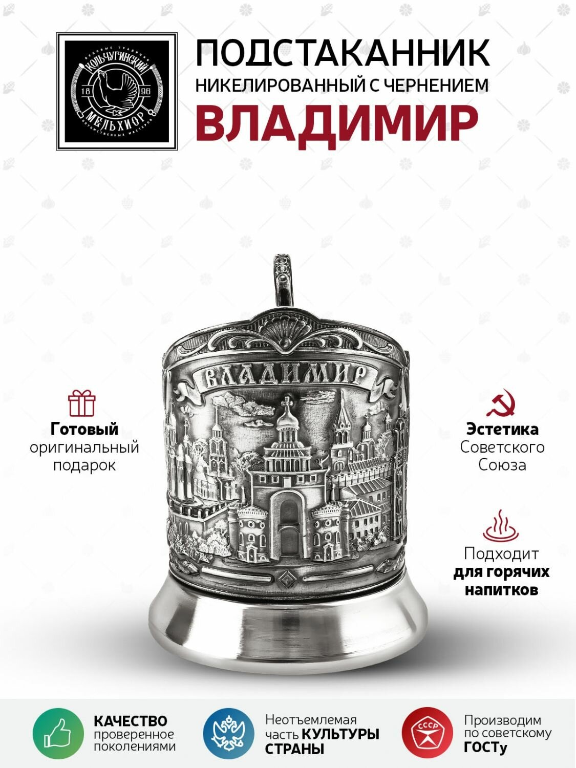 Подстаканник для стакана Кольчугинский мельхиор "Владимир (Триумфальная)" никелированный с чернением подстаканник для стакана граненого.
