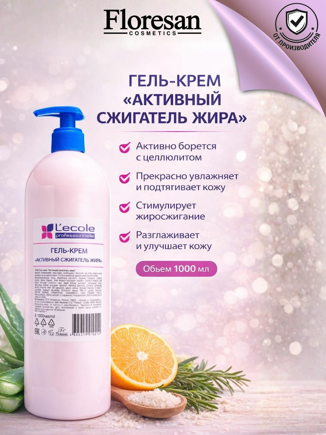 Гель-крем " Активный сжигатель жира" 1л