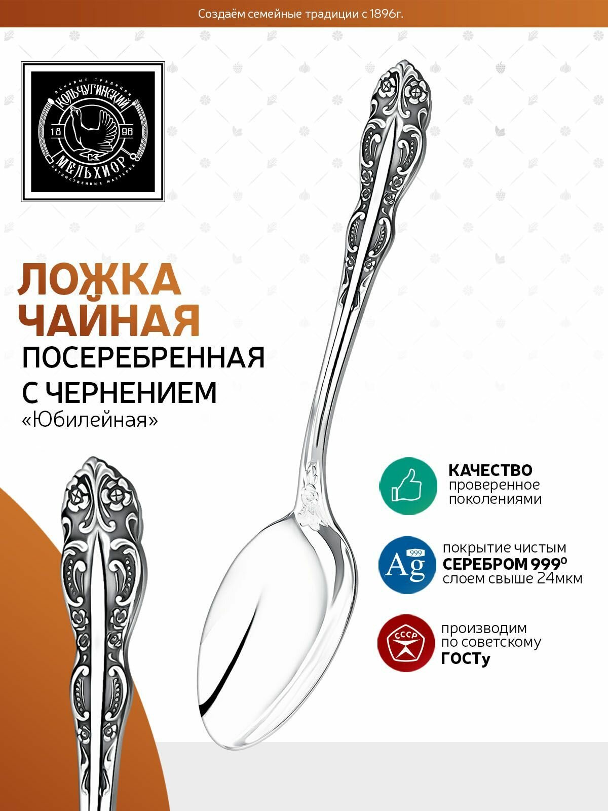 Ложка чайная Кольчугинский мельхиор "Юбилейная" посеребренная с чернением
