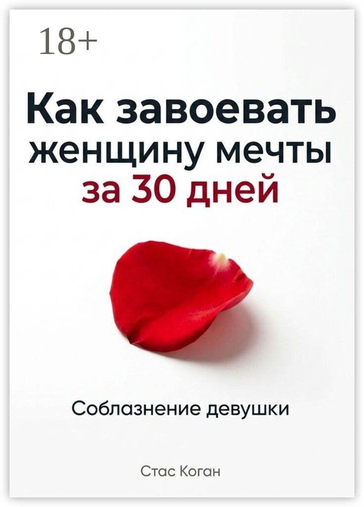 Как завоевать женщину мечты за 30 дней