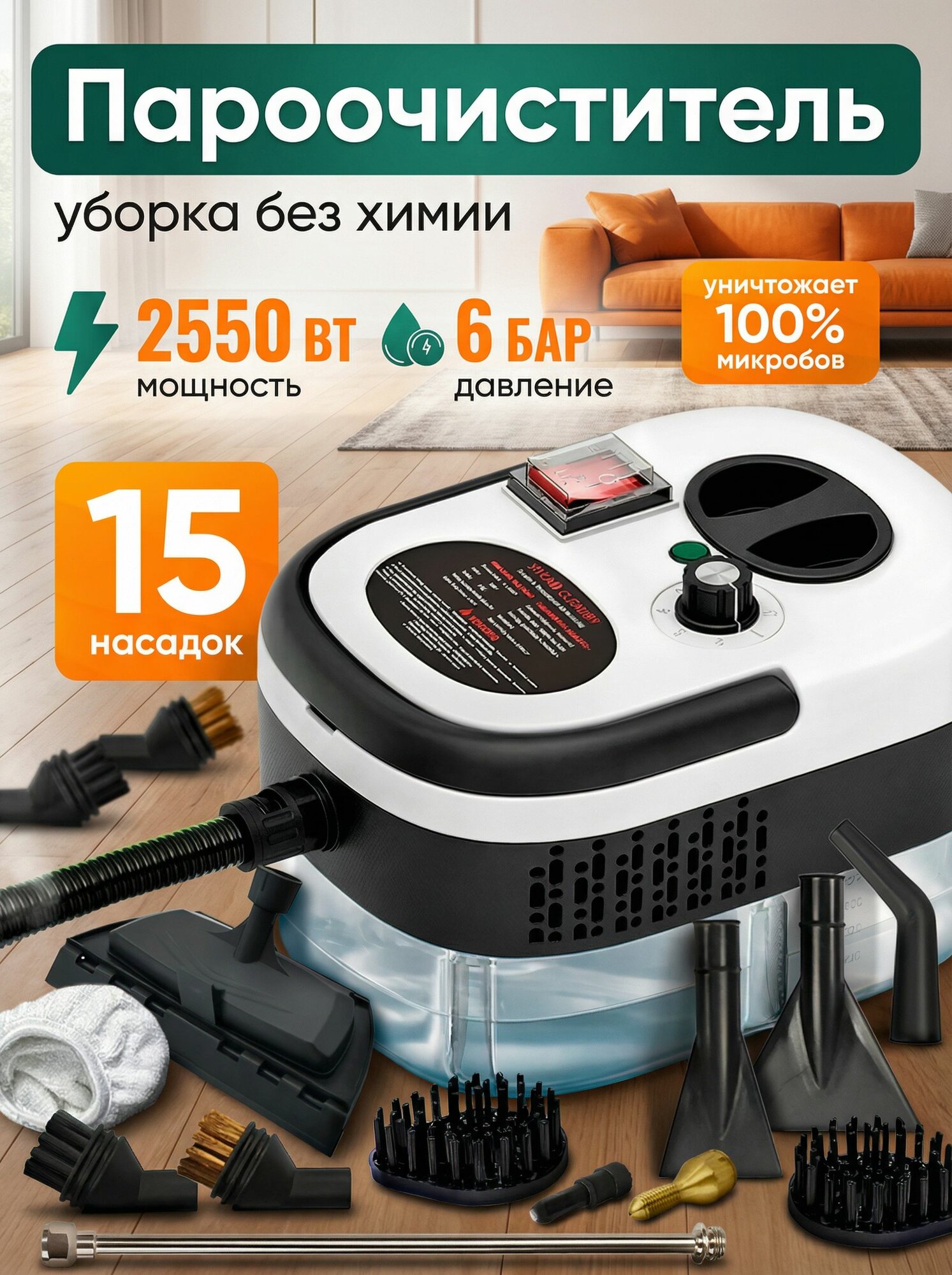 Пароочиститель Базовая 2550 Вт