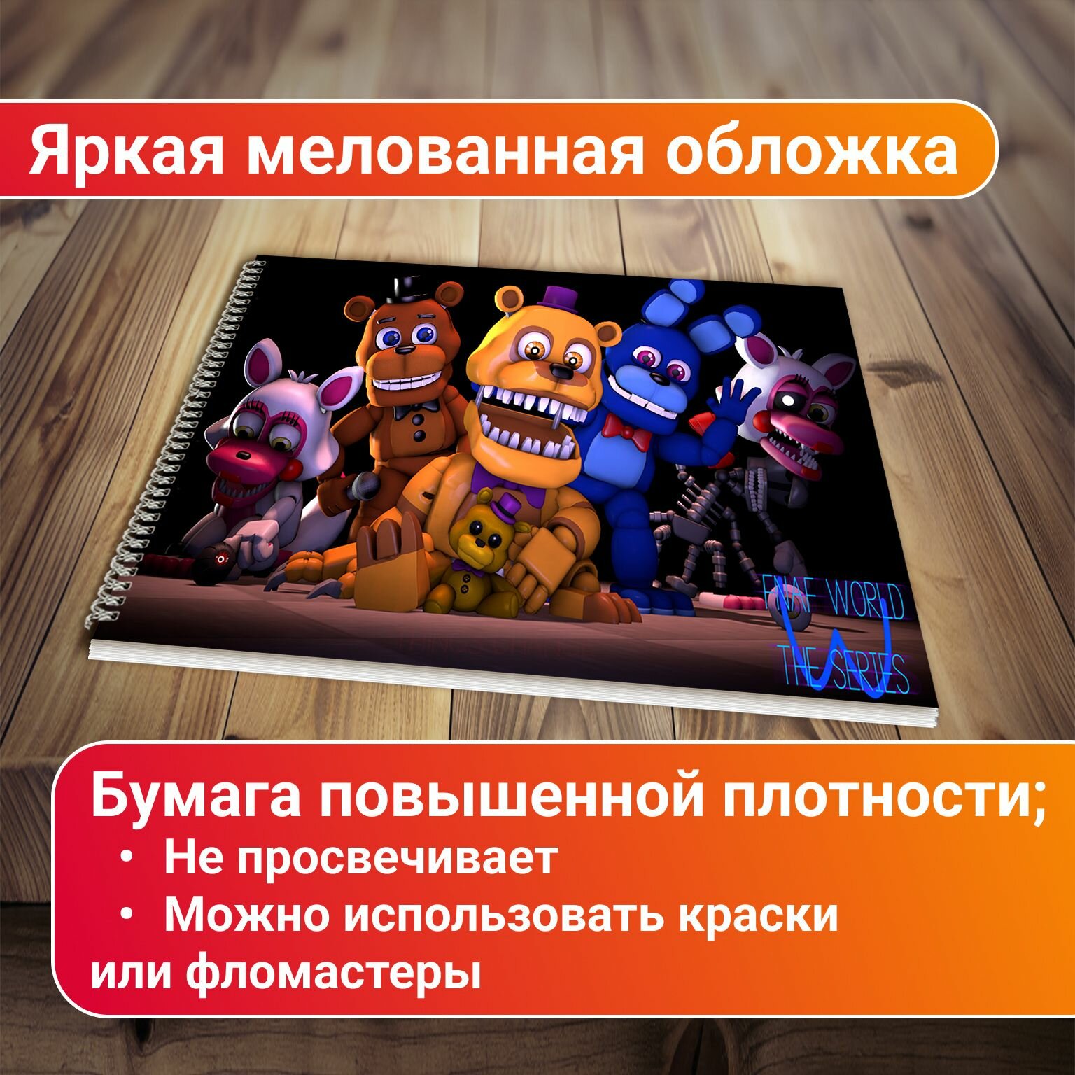 Альбом для рисования фнаф FNAF — фото 1