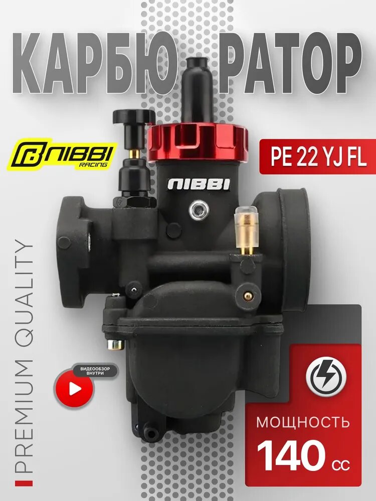 Карбюратор для мотоцикла PE 22 FL YJ NIBBI, 125cc - 140cc, черный