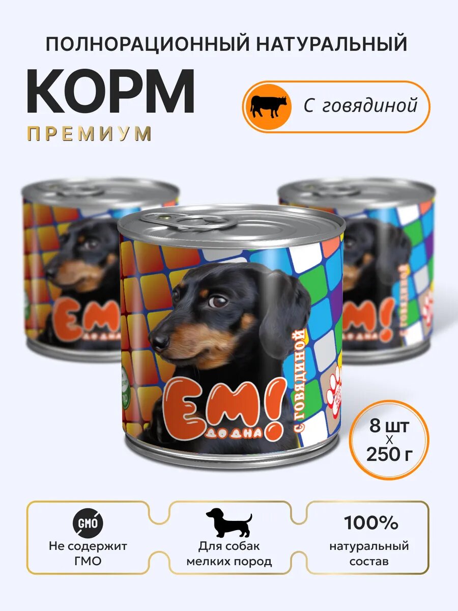 Влажный корм для собак Ем До Дна с Говядиной 8 шт X 250г