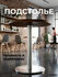 Подстолье обеденное DOBRIN SCOTT