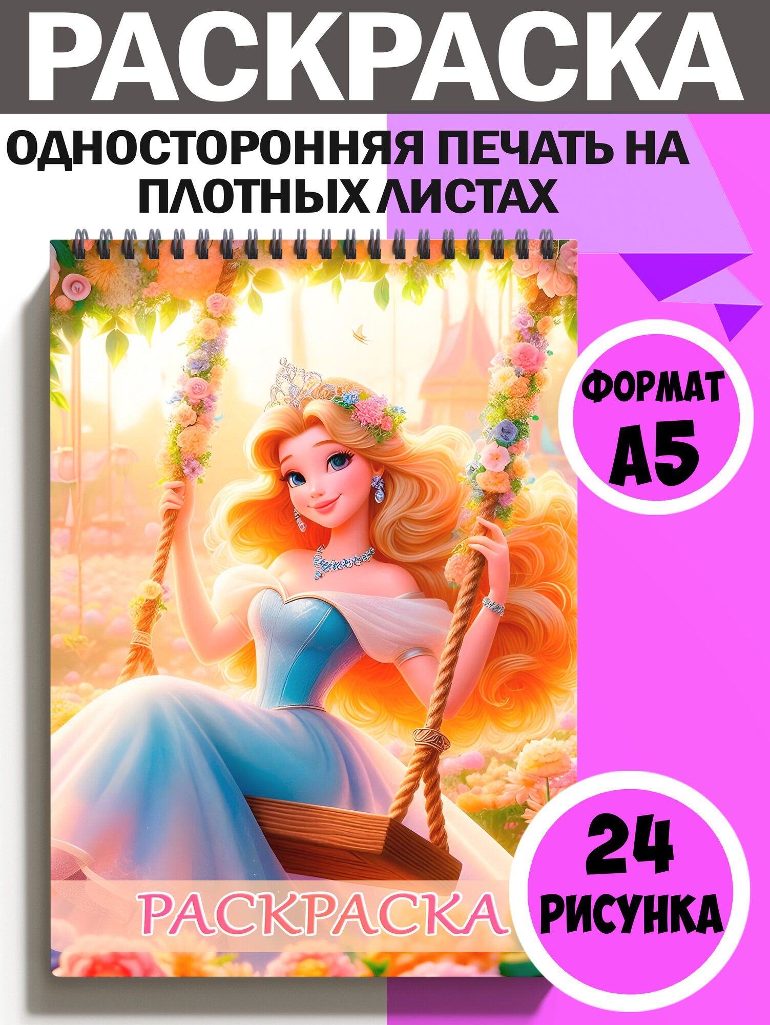 Раскраска Принцессы
